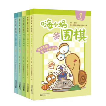 嗨小蜗学围棋. 提高篇