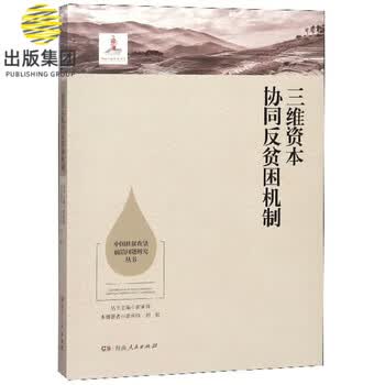 三维资本协同反贫困机制/中国扶贫攻坚前沿问题研究丛书