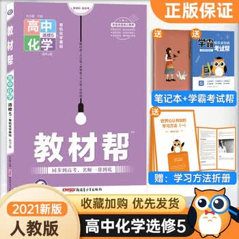 天星教育2022版高中教材帮化学选修五5有机化学基础人教版同步练习册教辅书