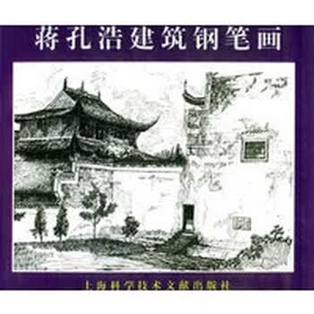 蒋孔浩建筑钢笔画
