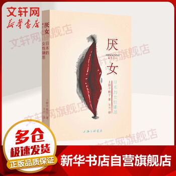 厌女 日本的女性嫌恶 上野千鹤子书