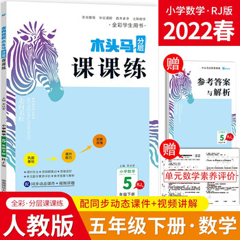 2022春走向名校木头马分层课课练小学数学五5年级下册全国RJ人教版课时作业训练单元素养评价同步提升练习册配电子课件+视频讲题