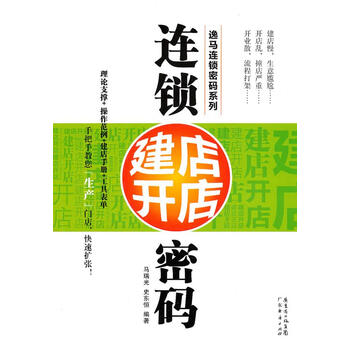 连锁建店开店密码