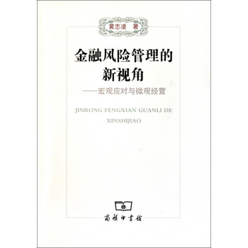 金融风险管理的新视角--宏观应对与微观经营