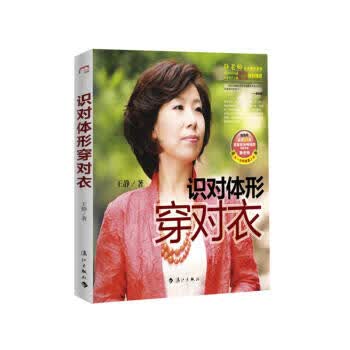识对体形穿对衣王静 漓江出版社 9787540752026