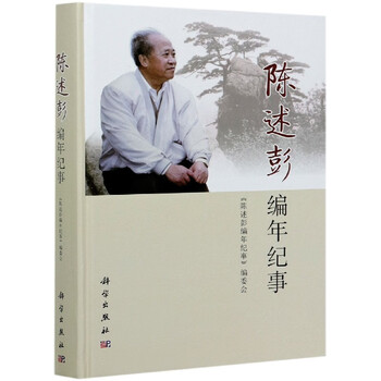 陈述彭编年纪事(精)