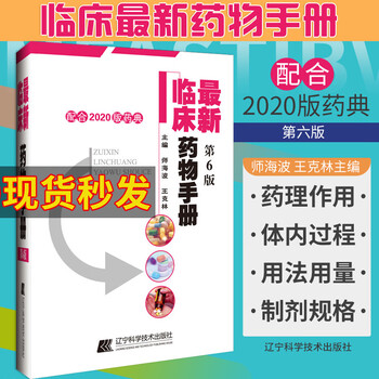 新版  新临床药物手册 第6六版 药店联合用药书药学专业书籍西药大全常见疾病临床指南店员基础训练营业
