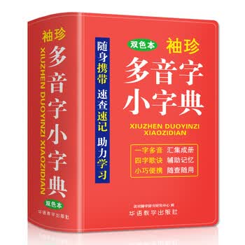 袖珍多音字小字典 图书