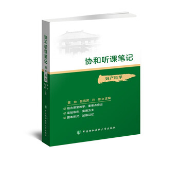 正版 协和听课笔记---妇产科学 中国协和医科大学出版社