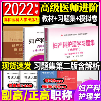 协和2022年妇产科护理学副主任护师教材书题集模拟题试卷高级卫生专业技术资格考试副高正高试题护士护理