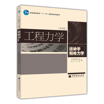 工程力学:运动学和动力学(第4版)