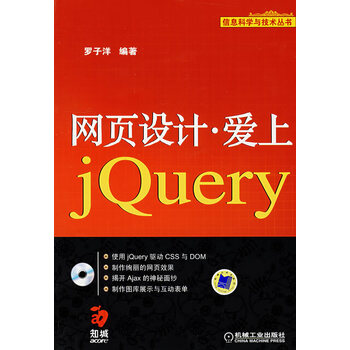 网页设计 爱上JQUERY【正版图书】