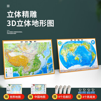 2021新版 中国地图 3d立体地形图+世界地图3d凹凸版 立体地图学生家用 110cm*80cm 中国地形+世界地形