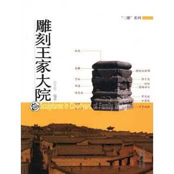 雕刻王家大院