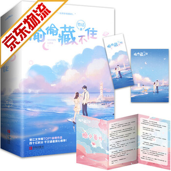 【系列自选】青春文学言情小说 偷偷藏不住 全二册 竹已
