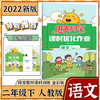 2022二年级下册阳光同学课时优化作业语文数学全套 语文人教版