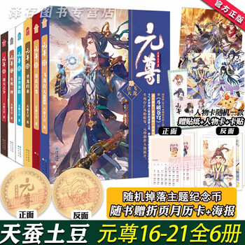 【赠人物卡+贴纸+月历卡等】元尊小说16-21全套6册 正版 天蚕土豆 男生玄幻武侠书