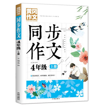 4年级同步作文上册 黄冈作文 班主任推荐作文书素材辅导小学生四年级9-11岁适用满分作文大全