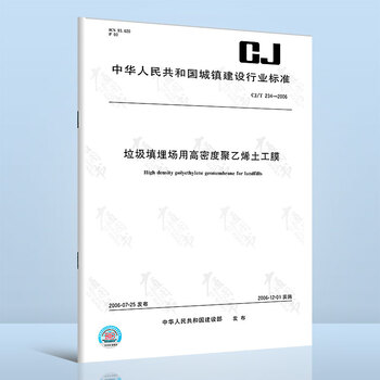 CJ/T 234-2006 垃圾填埋场用高密度聚乙烯土工膜