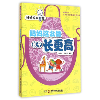 妈妈这么做孩子长更高/好妈妈大智慧