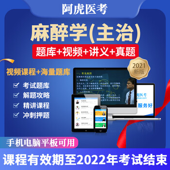 阿虎医考2022年麻醉学主治医师视频课件中级职称考试题库用书 麻醉学中级 全程旗舰班(考点精讲课+解题攻略课+vip题库+电