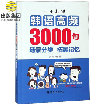 一本就够韩语高频3000句(场景分类+拓展记忆)