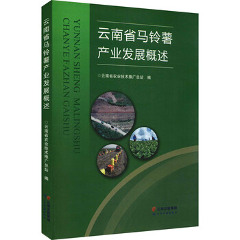 云南省马铃薯产业发展概述 图书