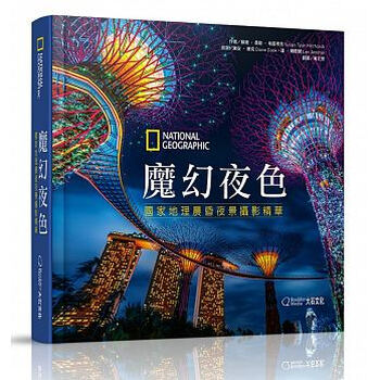 在途 魔幻夜色国家地理晨昏夜景摄影精华 大石国际文化