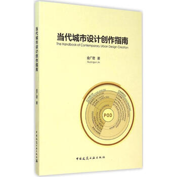 当代城市设计创作指南【正版图书】