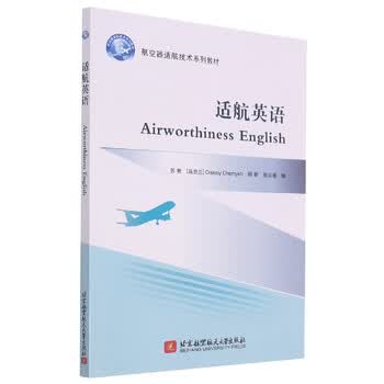 适航英语(航空器适航技术系列教材)