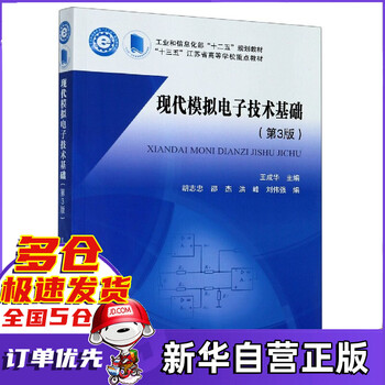 现代模拟电子技术基础(第3版工业和信息化部十二五规划教材)