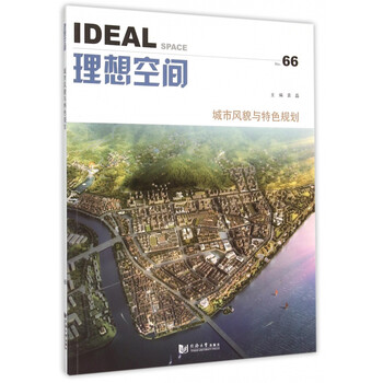 理想空间(No.66城市风貌与特色规划)