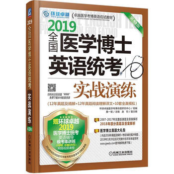 全国医学博士英语统考实战演练:2019黄一瑜考试9787111605652