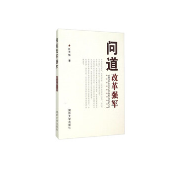 问道改革强军（附读书札记）
