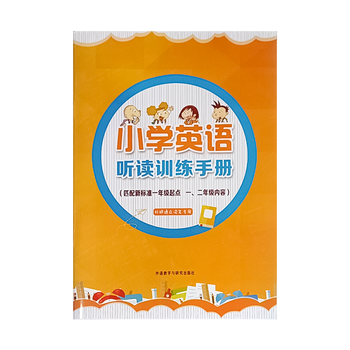 小学英语听读训练手册一年级起点 1-2年级 点读版