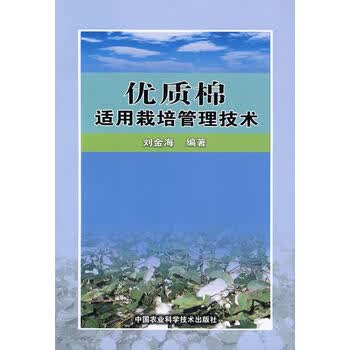 优质棉适用栽培管理技术【正版图书】