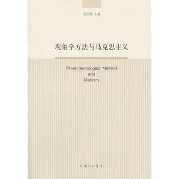 现象学方法与马克思主义