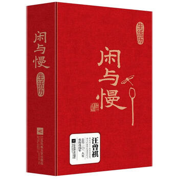 闲与慢生活历 汪曾祺