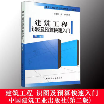 建筑工程识图及预算快速入门(第2版)
