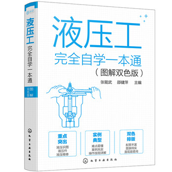 液压工完全自学一本通（图解双色版）