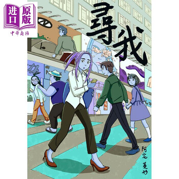 寻我 港台原版 阿宅 香港三联书店