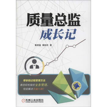 质量总监成长记 秦邦福 管理方面的书籍 管理学 企业经营质量管理业务管理 机械工业出版社 新华书店旗舰店官网正版图书籍