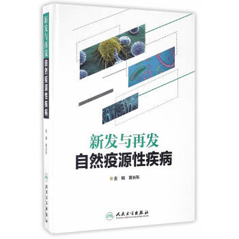 新发与再发自然疫源性疾病【正版图书】