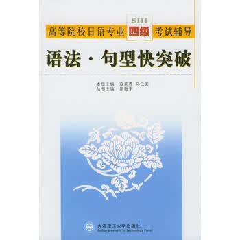 高等院校日语专业四级考试辅导:语法·句型快突破【正版图书】