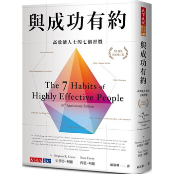 现货正版 与成功有约：高效能人士的七个习惯（30周年全新增订版）20 史蒂芬?柯维 天下文化 进口原