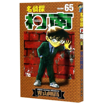 名侦探柯南(65)