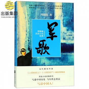 军歌/周梅森历史小说经典