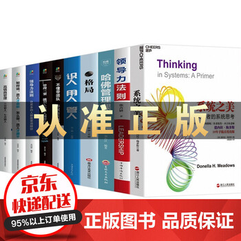 【全10册】系统之美：决策者的系统思考+哈佛管理课+识人用人管人+格局+超级领导力+领导力法则 等 【全10册】管理学书籍