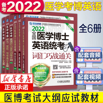 现货新版2022全国医学考博英语 医学博士英语词汇单词历年真题 医博博士英语作文实战演练听力完形写作阅读理解听力专项环球 (全国统一考试)词汇+阅读+听力+写作+综合+真题