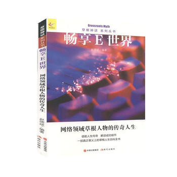 畅享E 现代出版社9787514315417 传记书籍